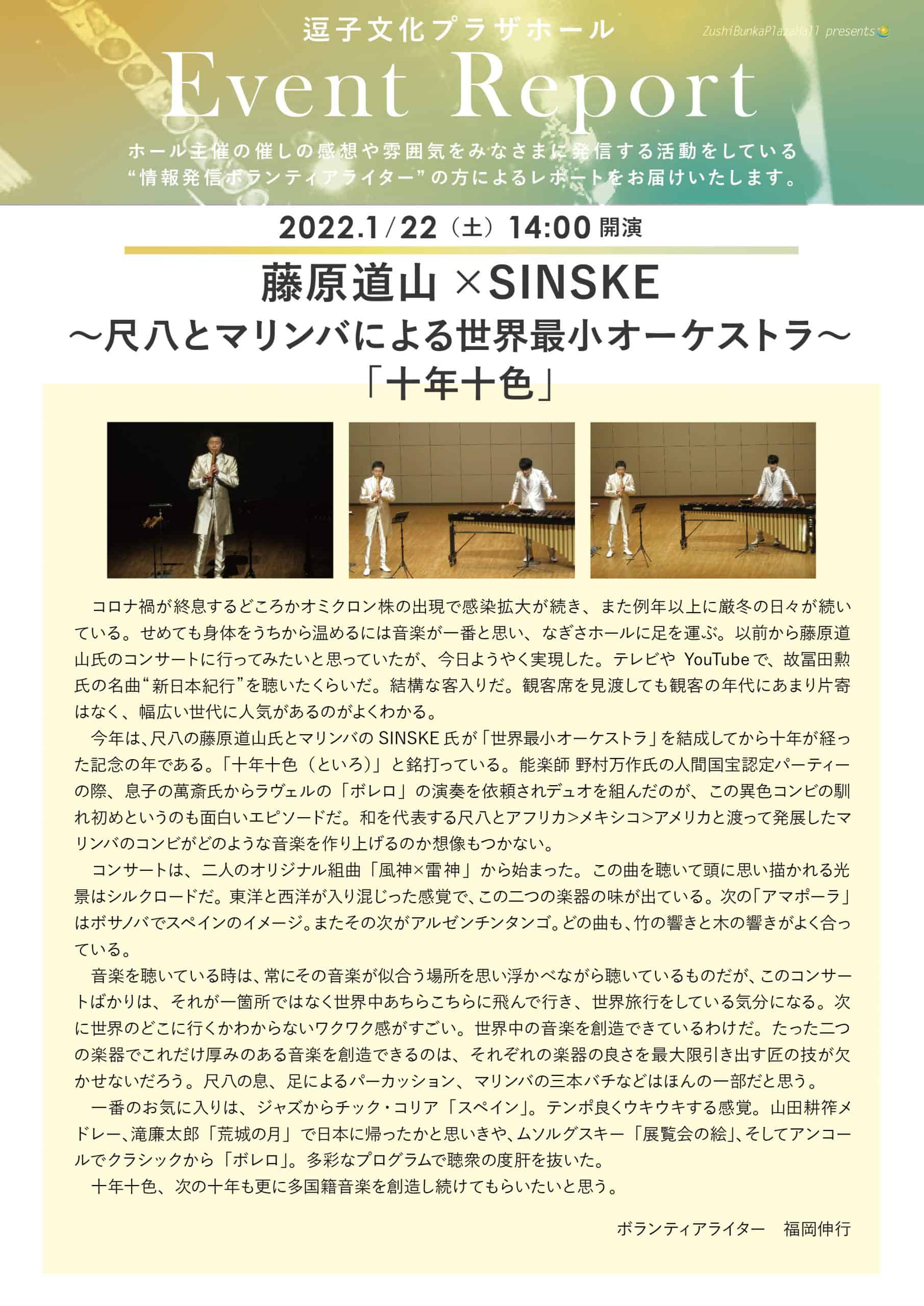 イベントレポート 「藤原道山×SINSKE ～尺八とマリンバによる世界最小オーケストラ～「十年十色」」2022年1月22日（土）開催 | 逗子 ...