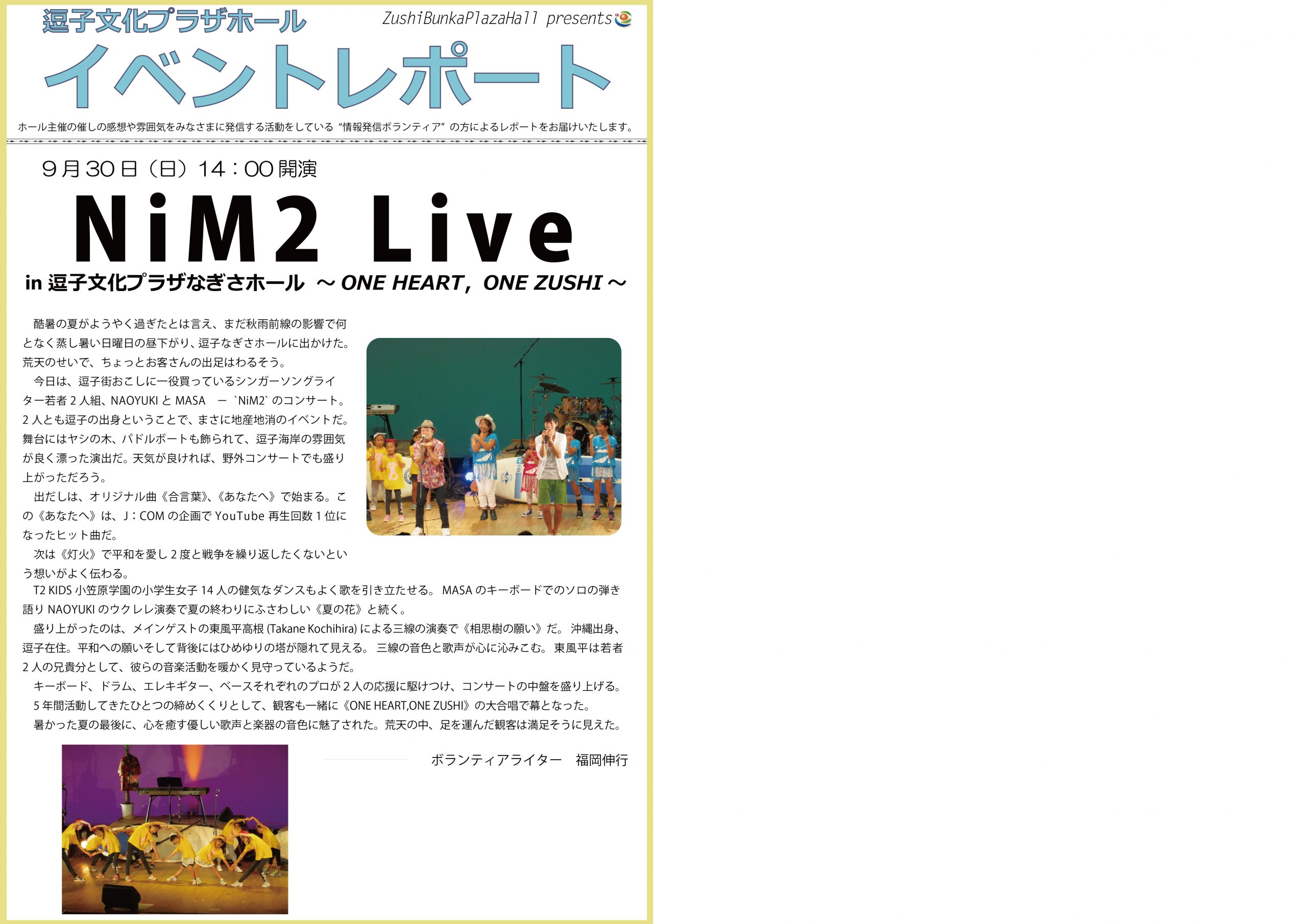 イベントレポート「NiM2 Live in 逗子文化プラザなぎさホール～ONE HEART，ONE ZUSHI～」2018年9月30日（日 ...